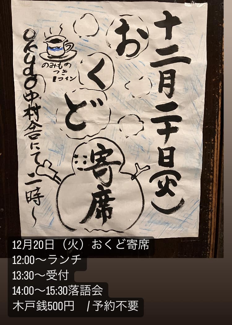 【12月20日:おくど寄席開催！】 | okudo中村舎