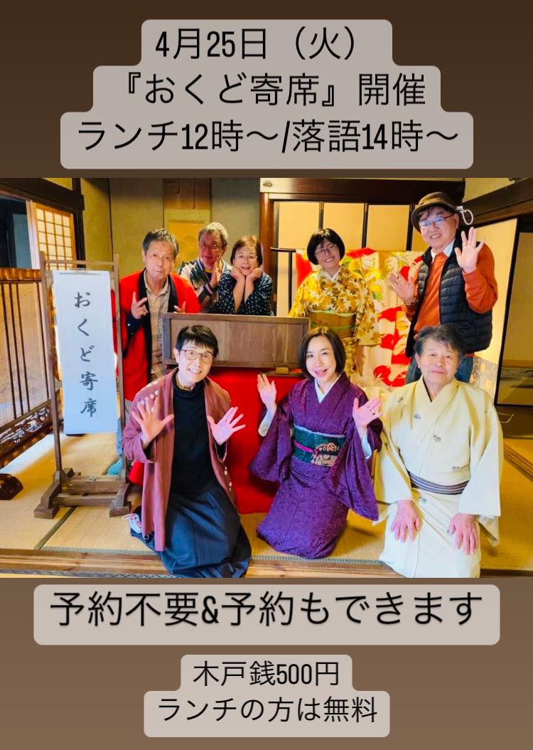 【4月25日（火）おくど寄席開席！】 | okudo中村舎