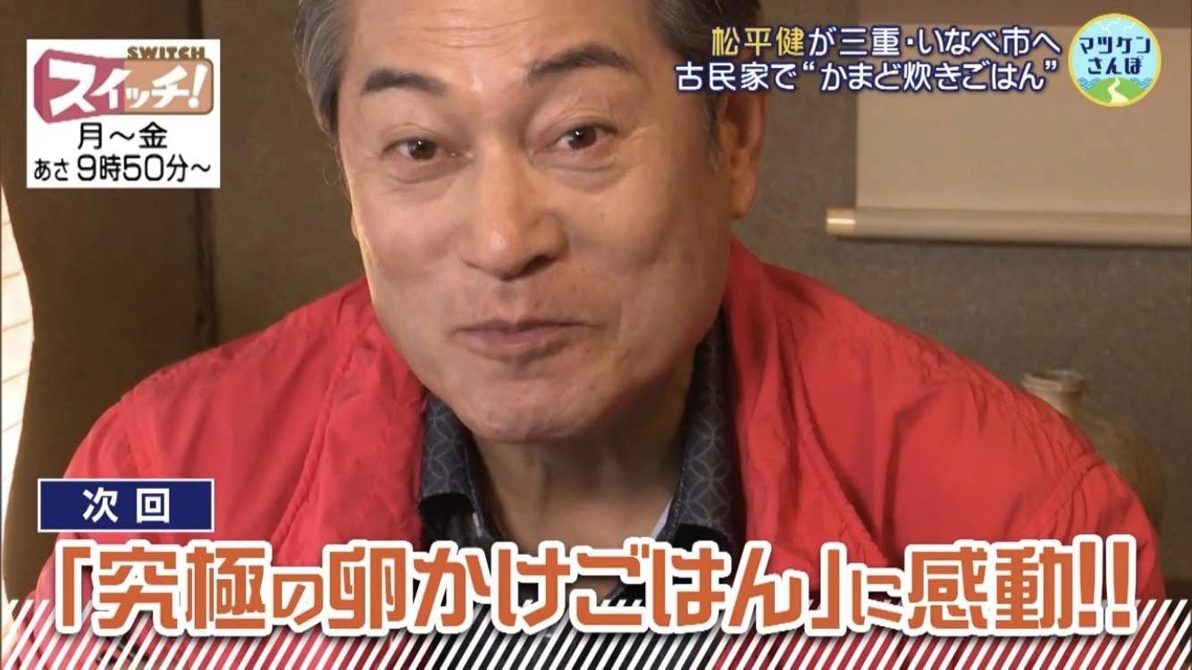 【マツケンさんぽ1日目放送！】 | okudo中村舎