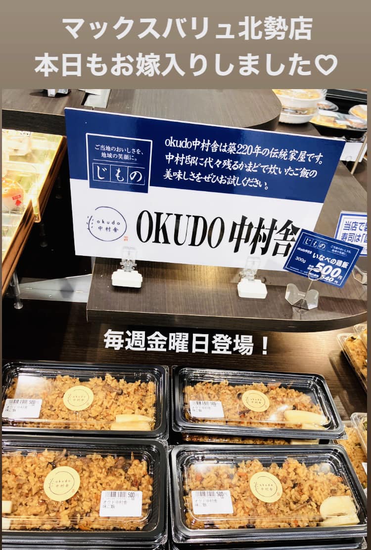 【かまど炊き味ご飯！お嫁入りしました】 | okudo中村舎