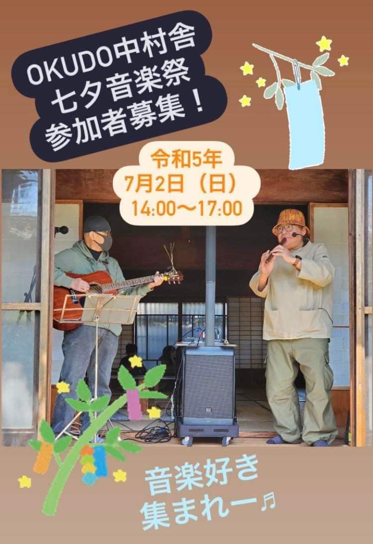 【okudo中村舎☆七夕音楽祭】 | okudo中村舎