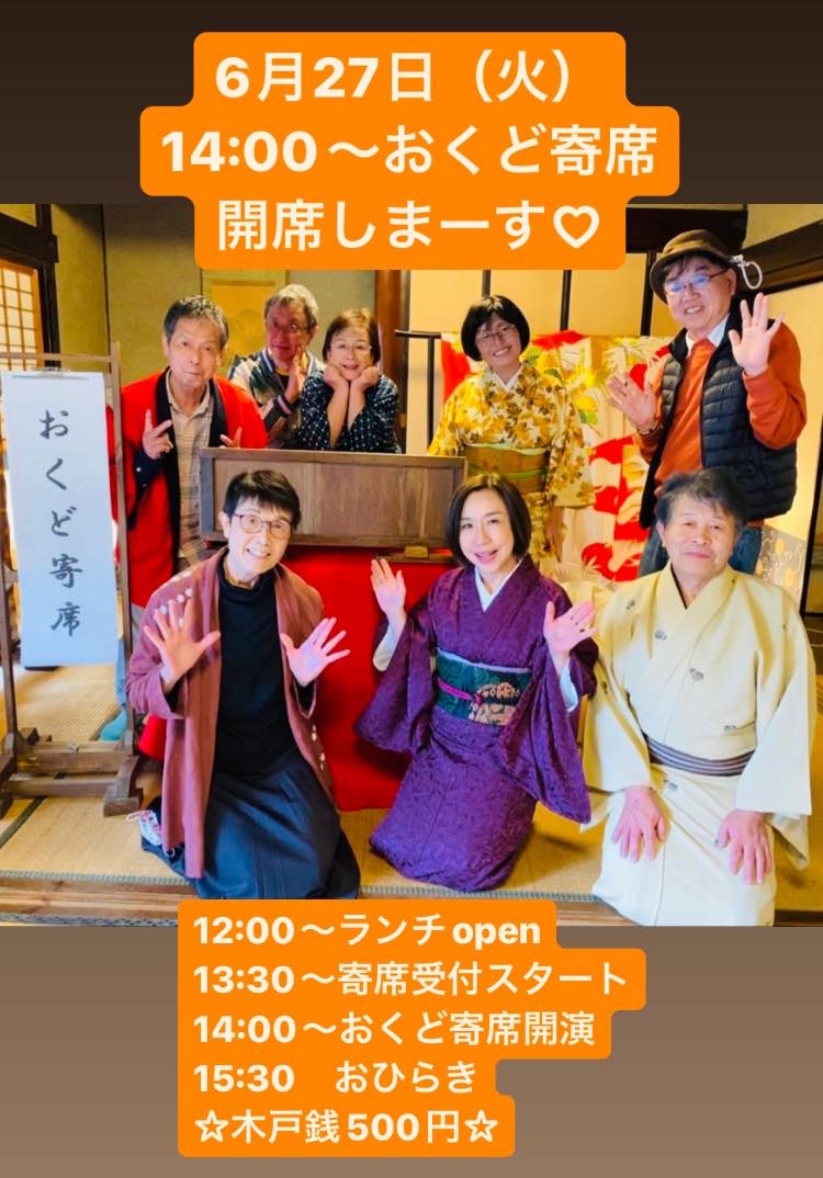 【6月27日（火）おくど寄席】 | okudo中村舎