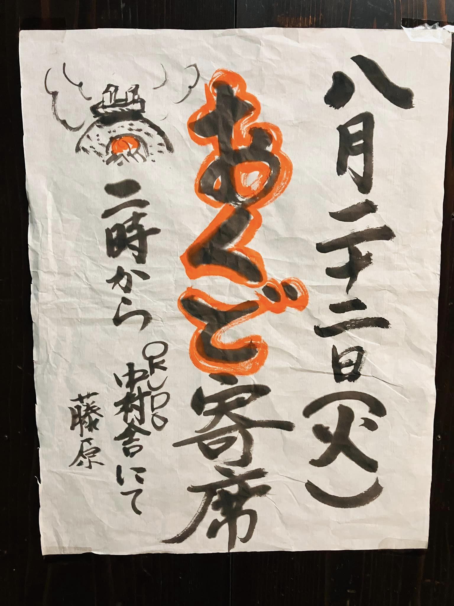【8月22日（火）は落語会！】 | okudo中村舎