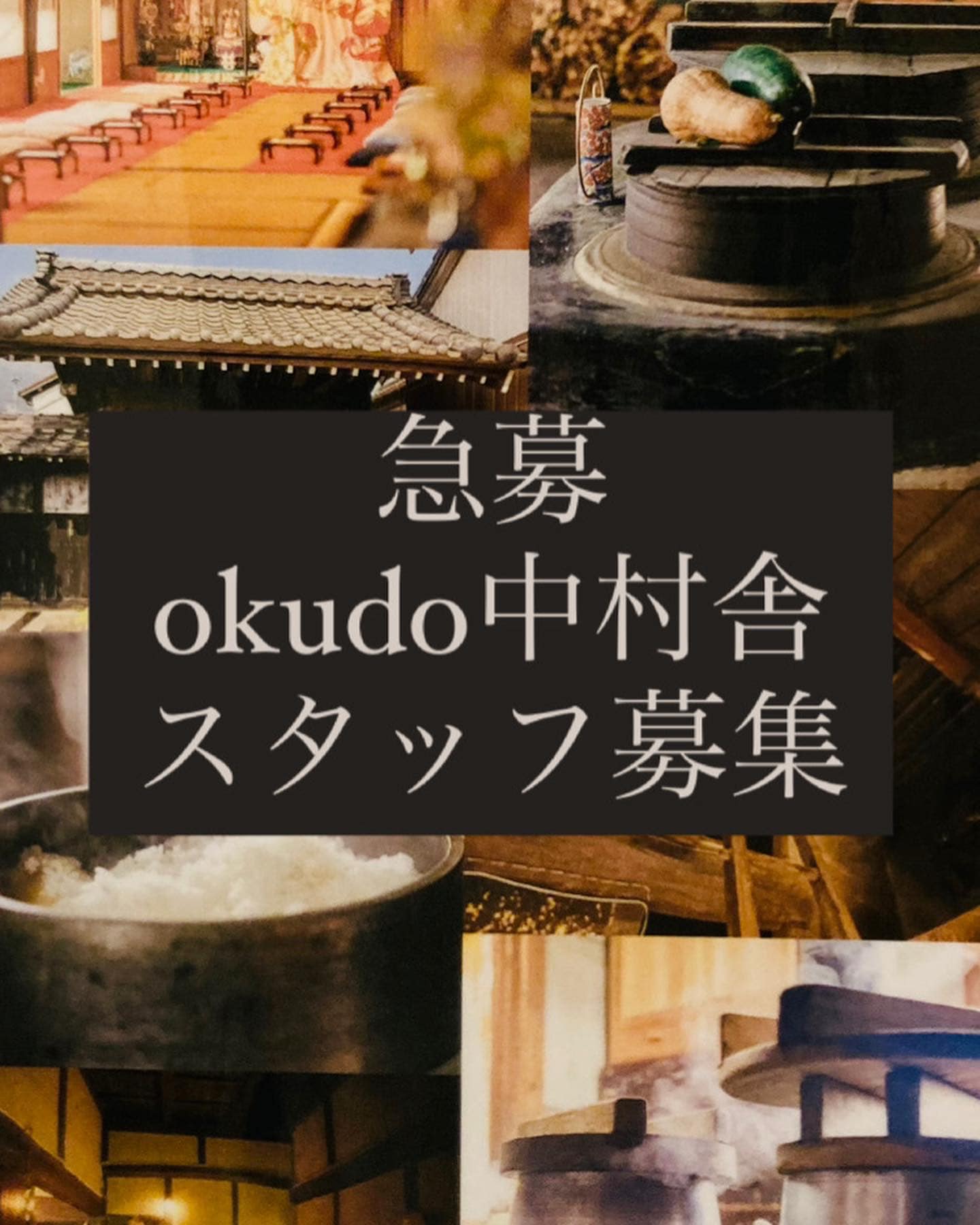 【スタッフ募集】 | okudo中村舎