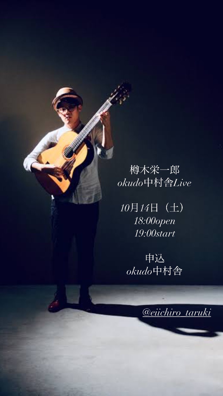 【樽木栄一郎 okudo中村舎Live】 | okudo中村舎