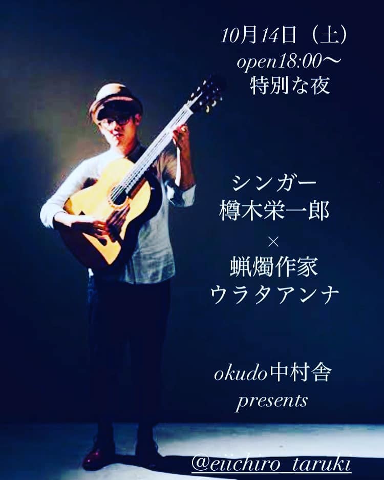 【10月14日（土）樽木栄一郎×ウラタアンナ スペシャルナイト】 | okudo中村舎