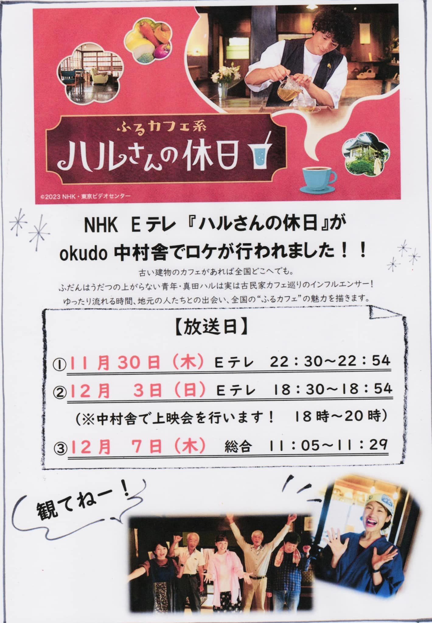 【ふるカフェ系ハルさんの休日 11/30放送】 | okudo中村舎
