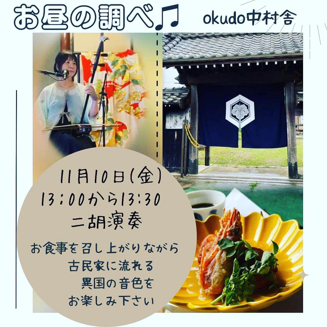 【毎月第2金曜日 13時〜二胡演奏🎶】 | okudo中村舎