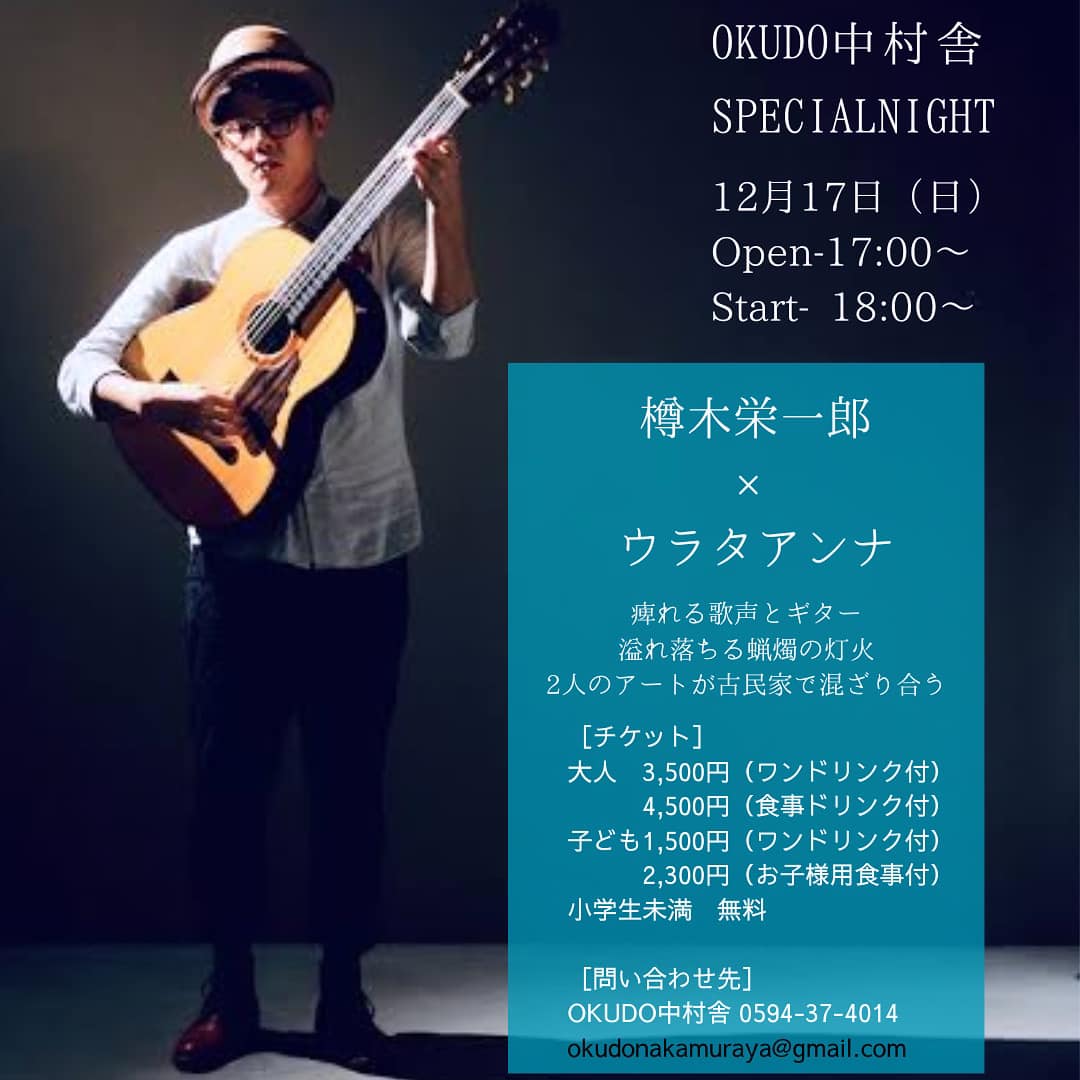 【12月17日（日）樽木栄一郎×ウラタアンナ スペシャルナイト】 | okudo中村舎