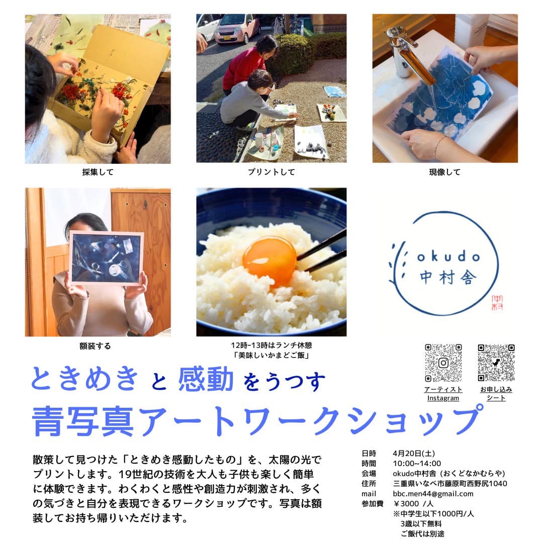 【4月20日:青写真アートワークショップ開催】 | okudo中村舎