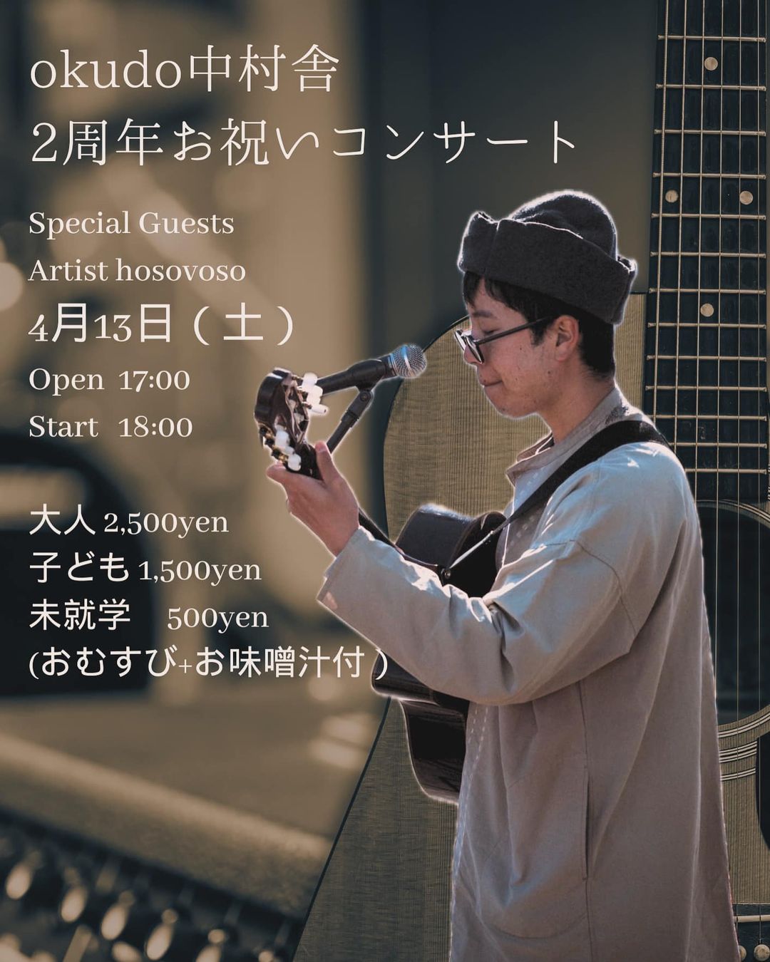 【okudo中村舎2周年お祝いコンサート】 | okudo中村舎