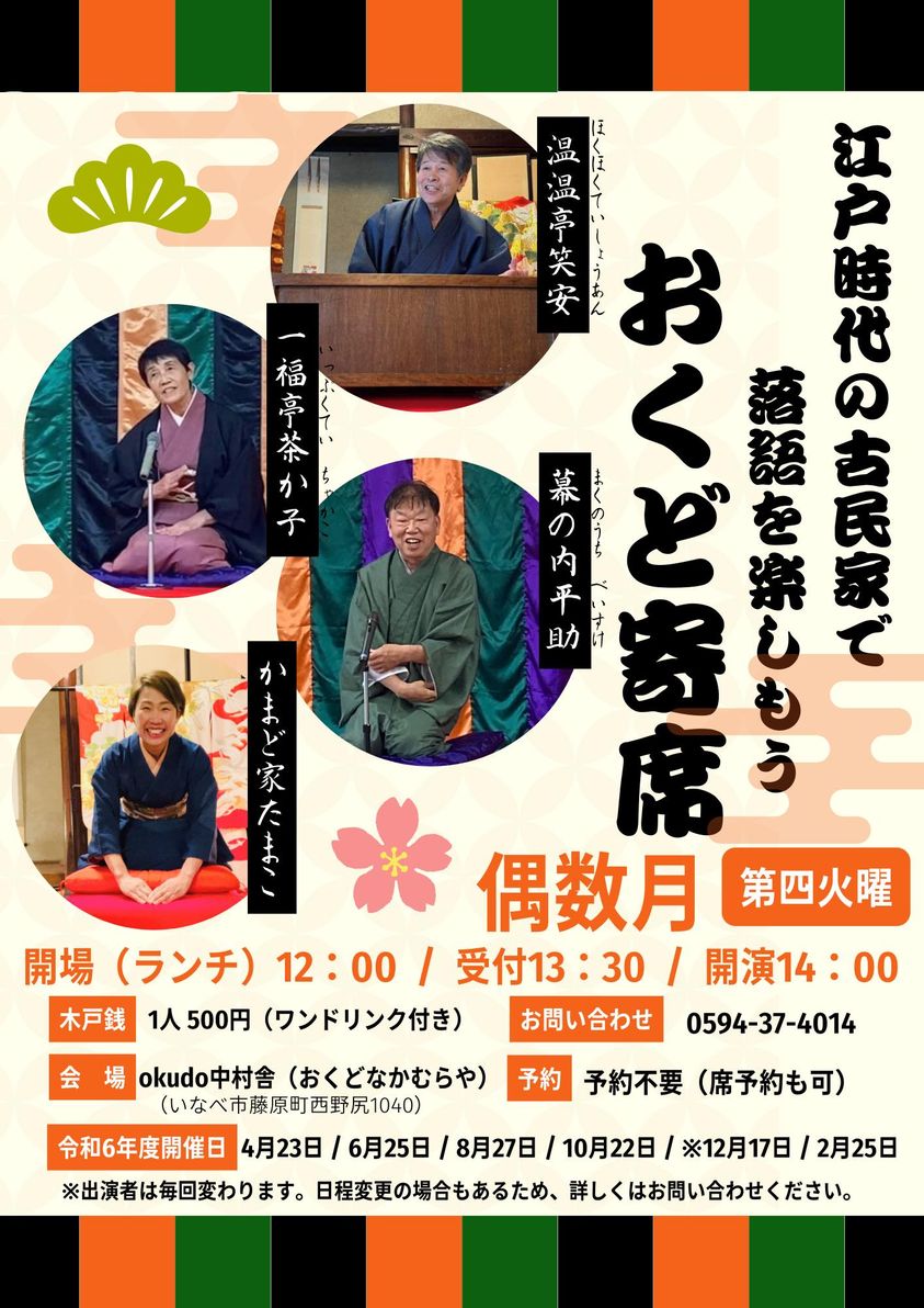 【おくど寄席3年目】 | okudo中村舎