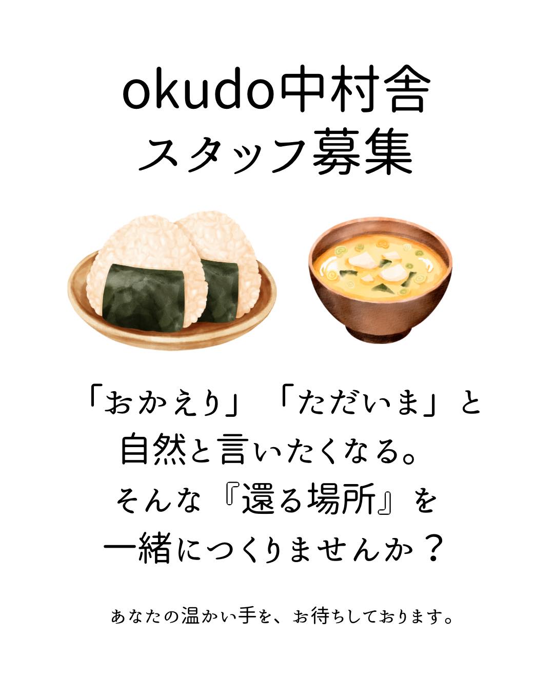 【スタッフ募集】 | okudo中村舎