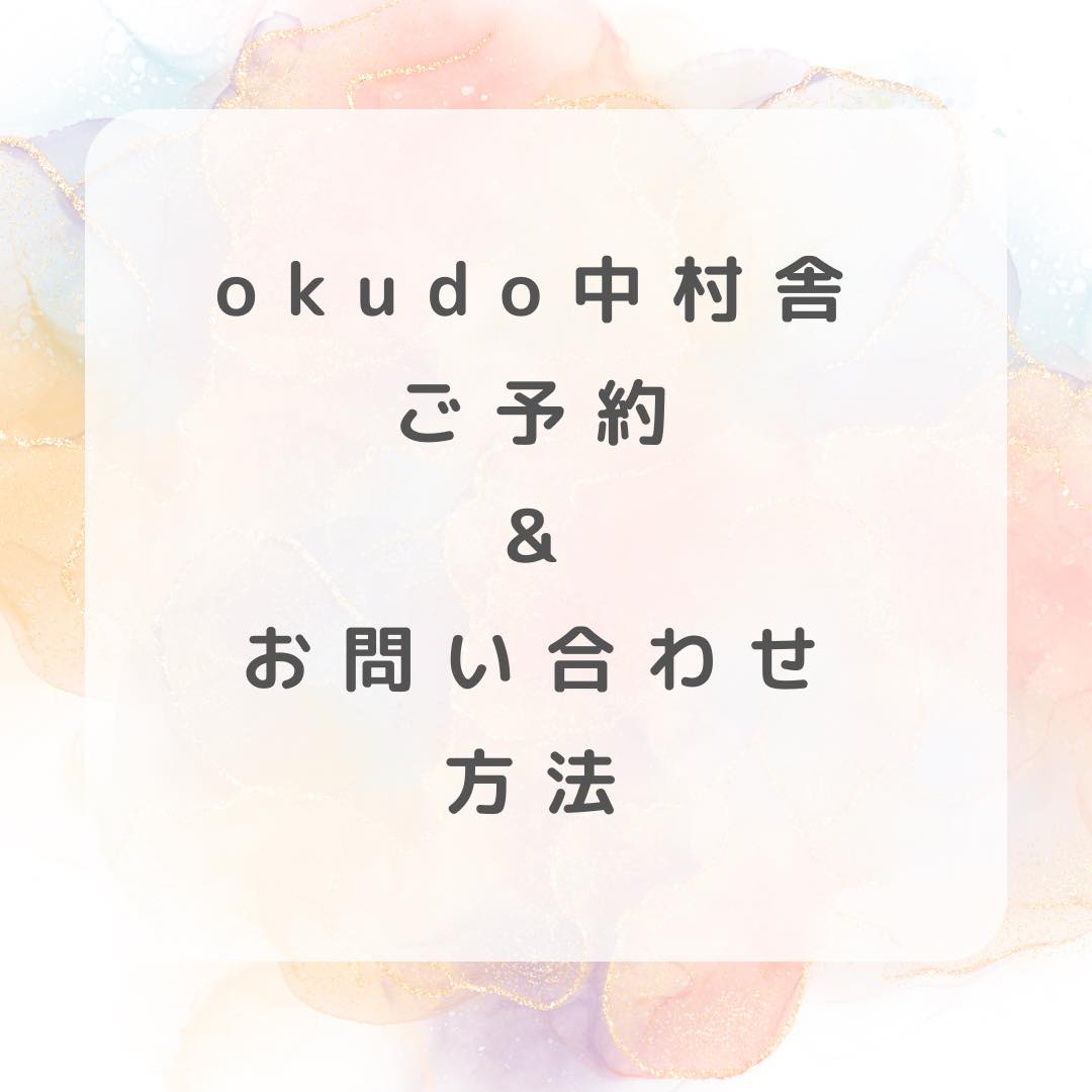 【予約＆お問い合わせ方法】 | okudo中村舎